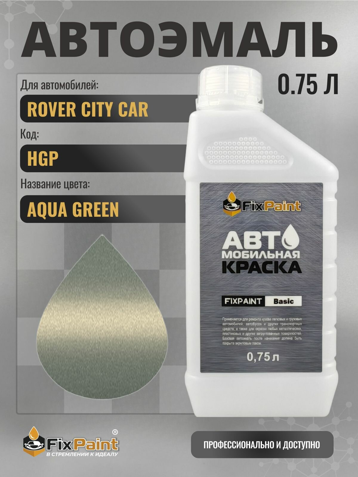 Краска для ROVER CITY CAR, код HGP, AQUA GREEN, автомобильная эмаль базовая под лак FixPaint Basic в канистре, 0,75 л