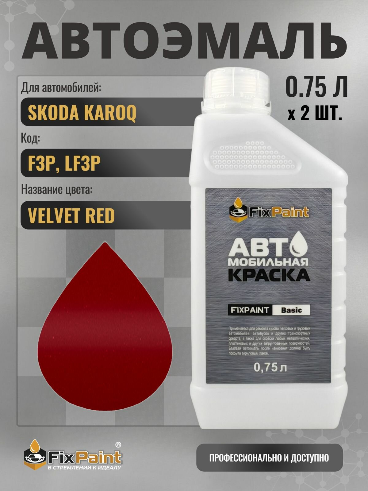Краска для SKODA KAROQ, код F3P, LF3P, Трехслойная VELVET RED, автомобильная эмаль базовая под лак FixPaint Basic в канистре, 0,75 л- 2 шт