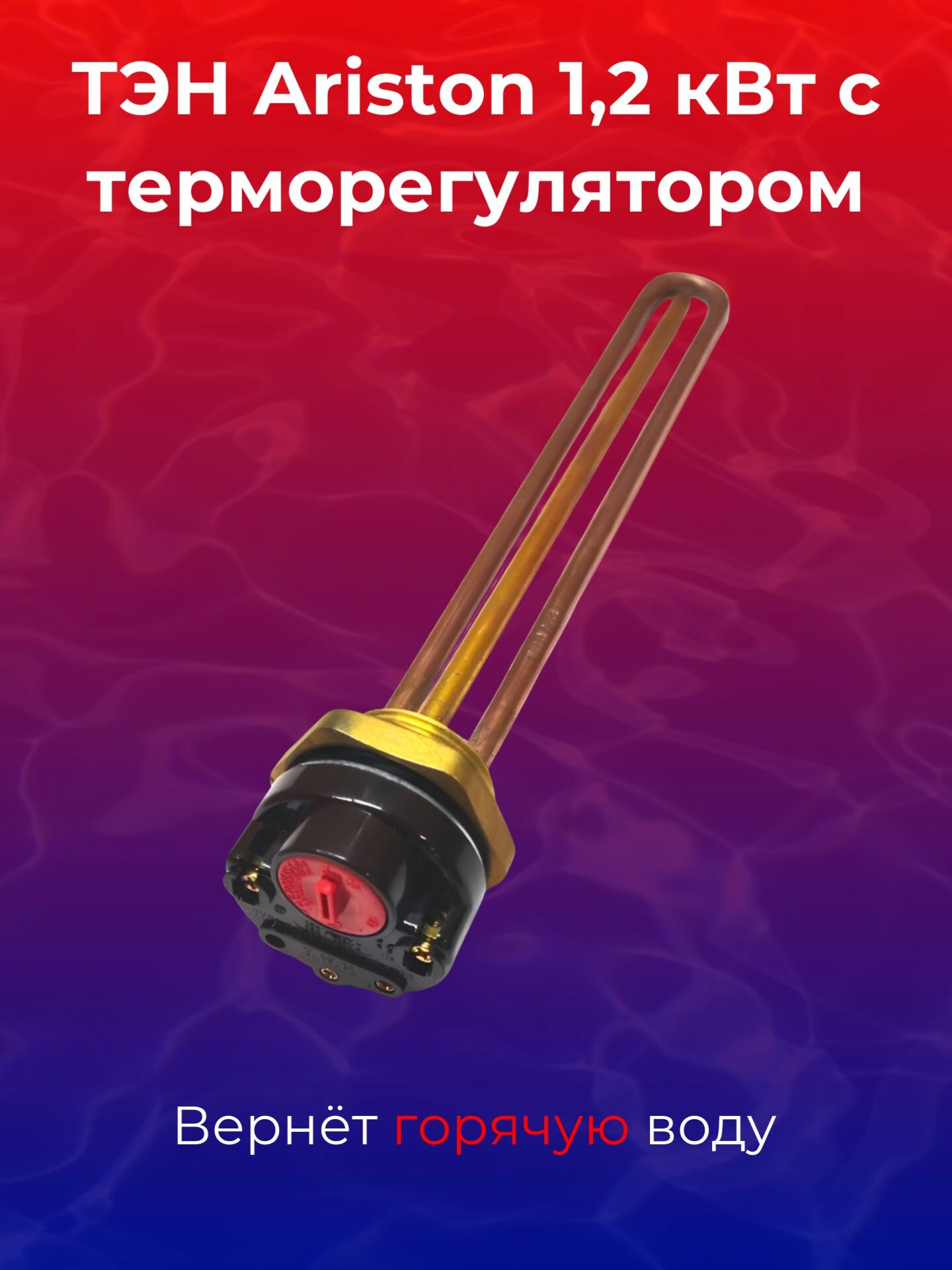 ТЭН Ariston 1,2 кВт 220В с терморегулятором, медный сплав, G 1 1/4", для водонагревателя, совместим с Sinan и Thermowatt
