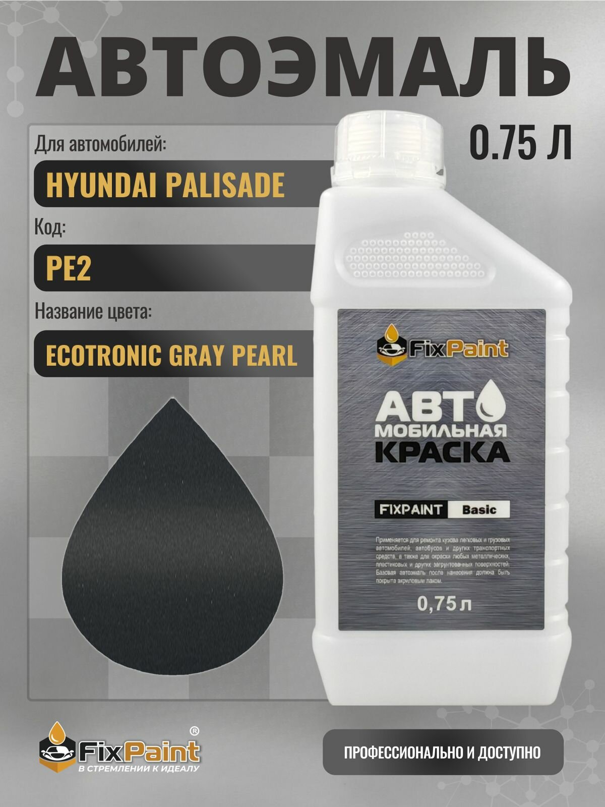 Краска для HYUNDAI PALISADE, код PE2, ECOTRONIC GRAY PEARL, автомобильная эмаль базовая под лак FixPaint Basic в канистре, 0,75 л