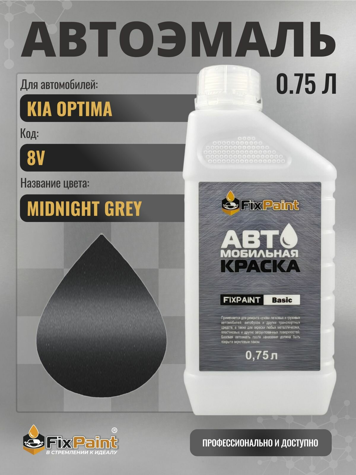 Краска для KIA OPTIMA, код 8V, MIDNIGHT GREY, автомобильная эмаль базовая под лак FixPaint Basic в канистре, 0,75 л