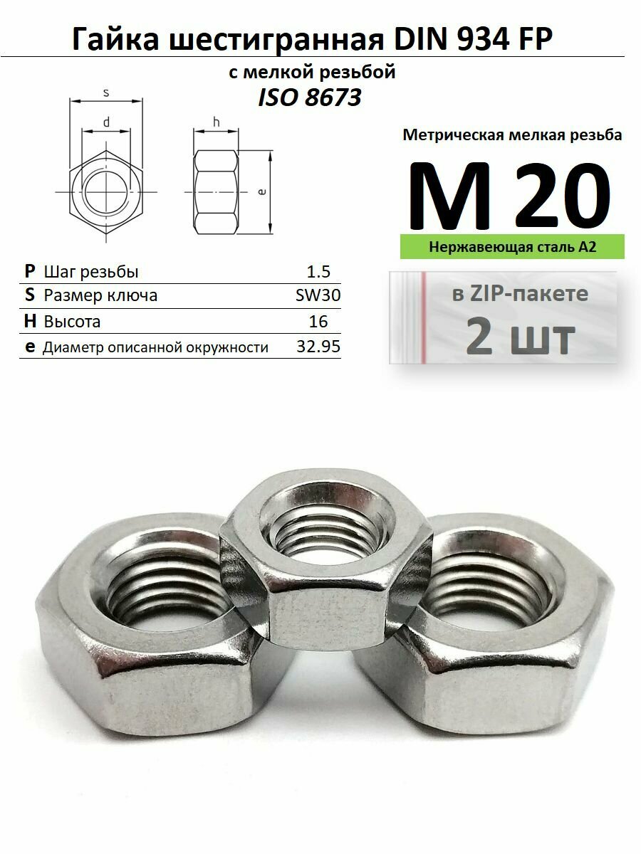 Гайка с мелкой резьбой М20х1,5 нержавейка, ISO 8673 МР, ZIP-пакет (2 шт.)