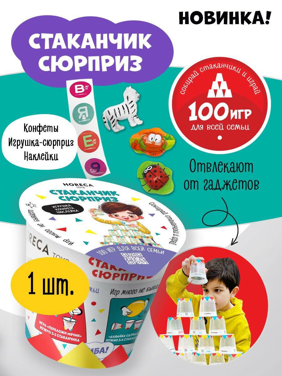 Стаканчик-Сюрприз, Подарок ребенку1шт