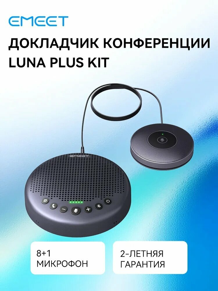 Конференц-спикерфон EMEET LunaPlus Kit с 8+1 микрофонами, 360 захват голоса, шумоподавление, Bluetooth/USB/адаптер, для 14 человек с расширением до 25, совместимость с ведущими платформами