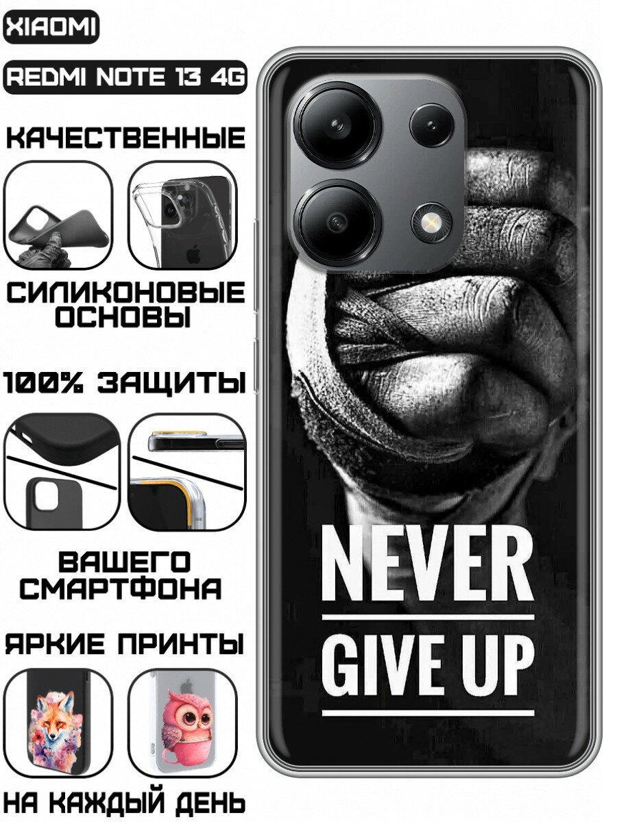 Чехол для Xiaomi Redmi Note 13 4G с принтом для мужчин с надписью Не сдавайся (Сяоми Редми Ноут 13 4Ж)
