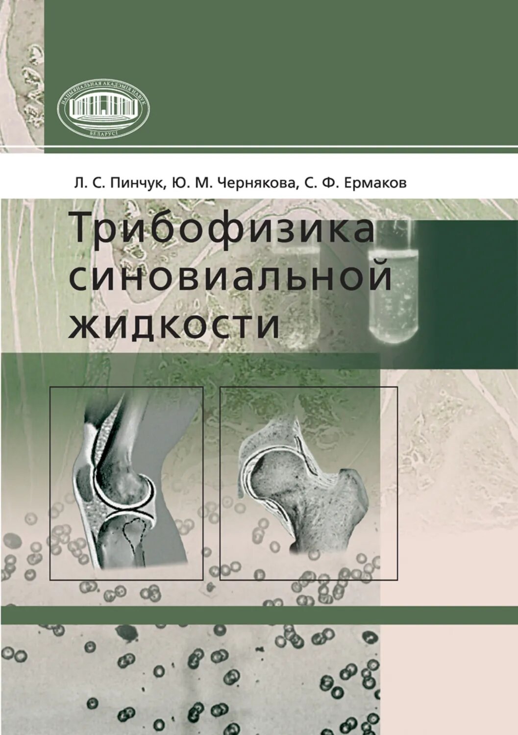 Трибофизика синовиальной жидкости [Цифровая книга]