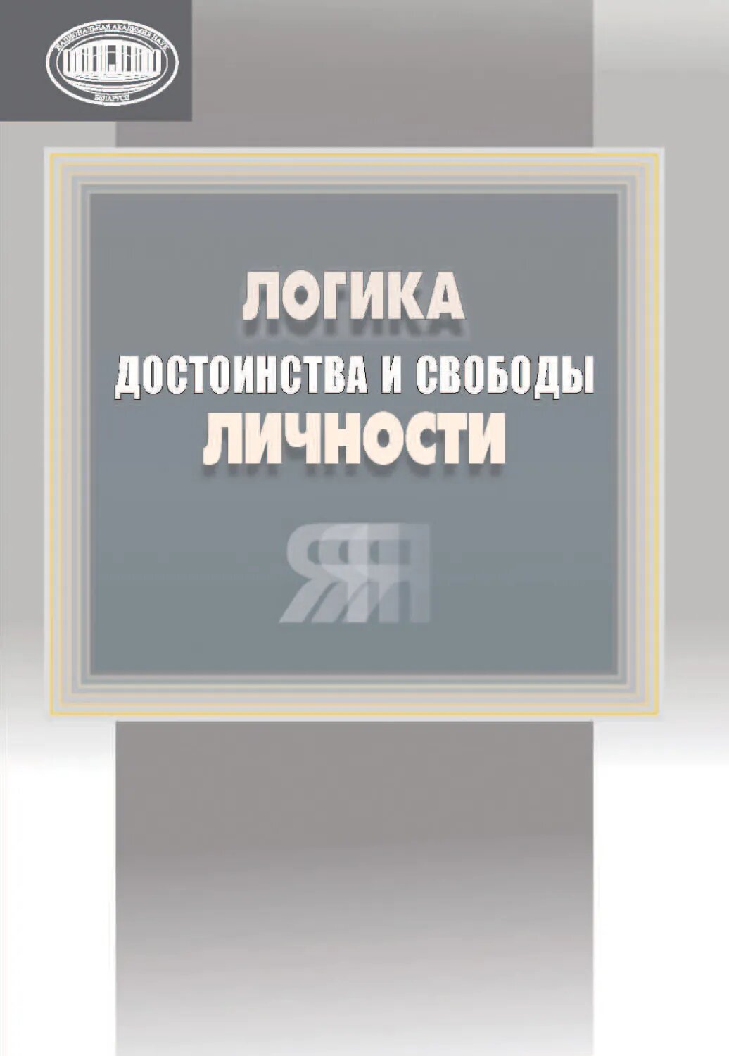 Логика достоинства и свободы личности [Цифровая книга]