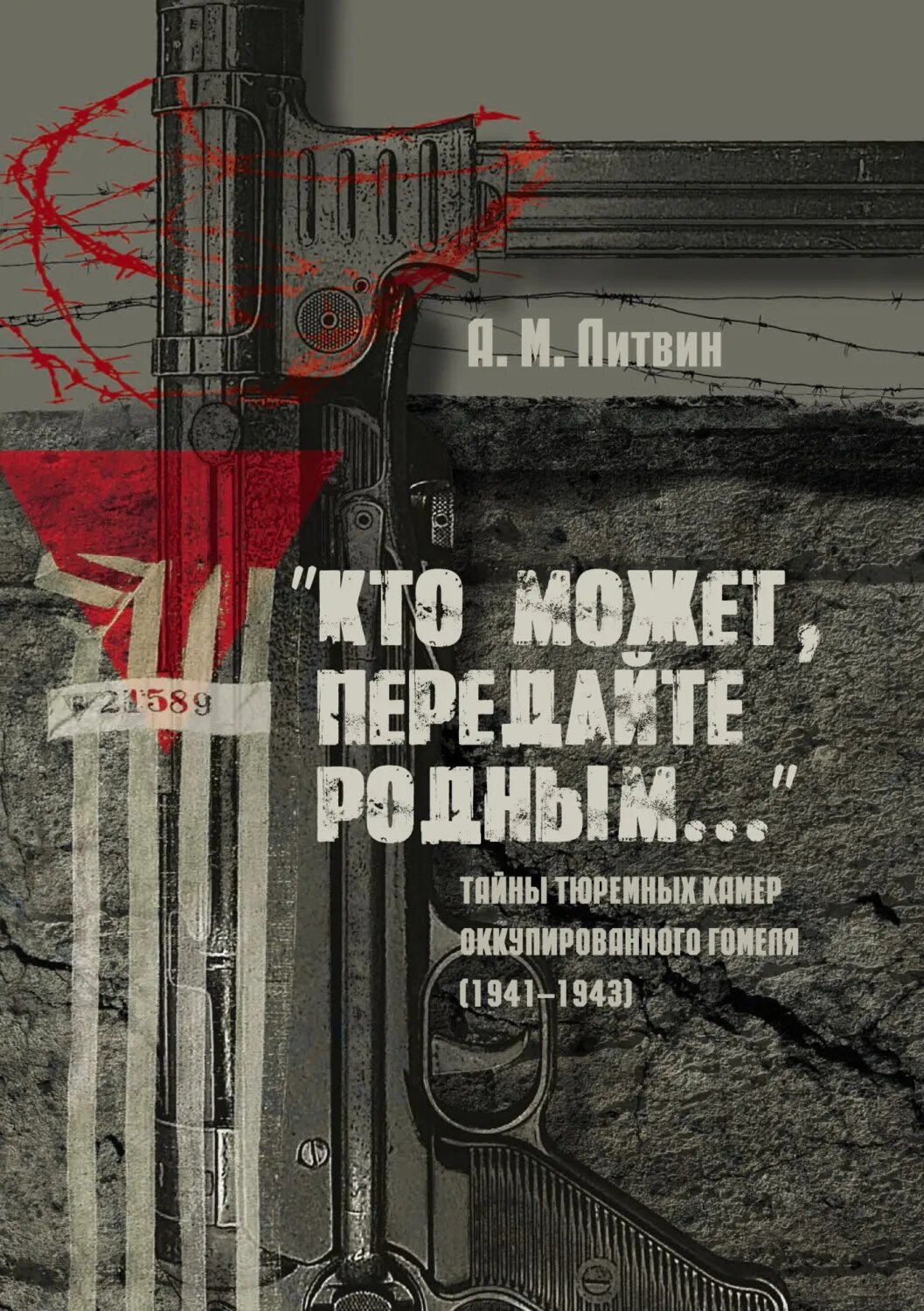 «Кто может, передайте родным…» Тайны тюремных камер оккупированного Гомеля (1941–1943) [Цифровая книга]