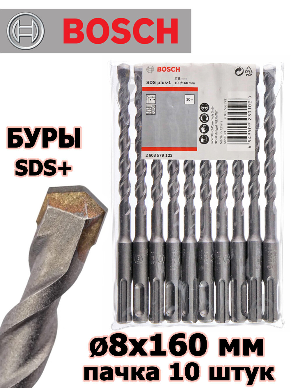 Набор буров 2-х гранных BOSCH SDS+, 8x100/160 мм, упаковка из 10 штук