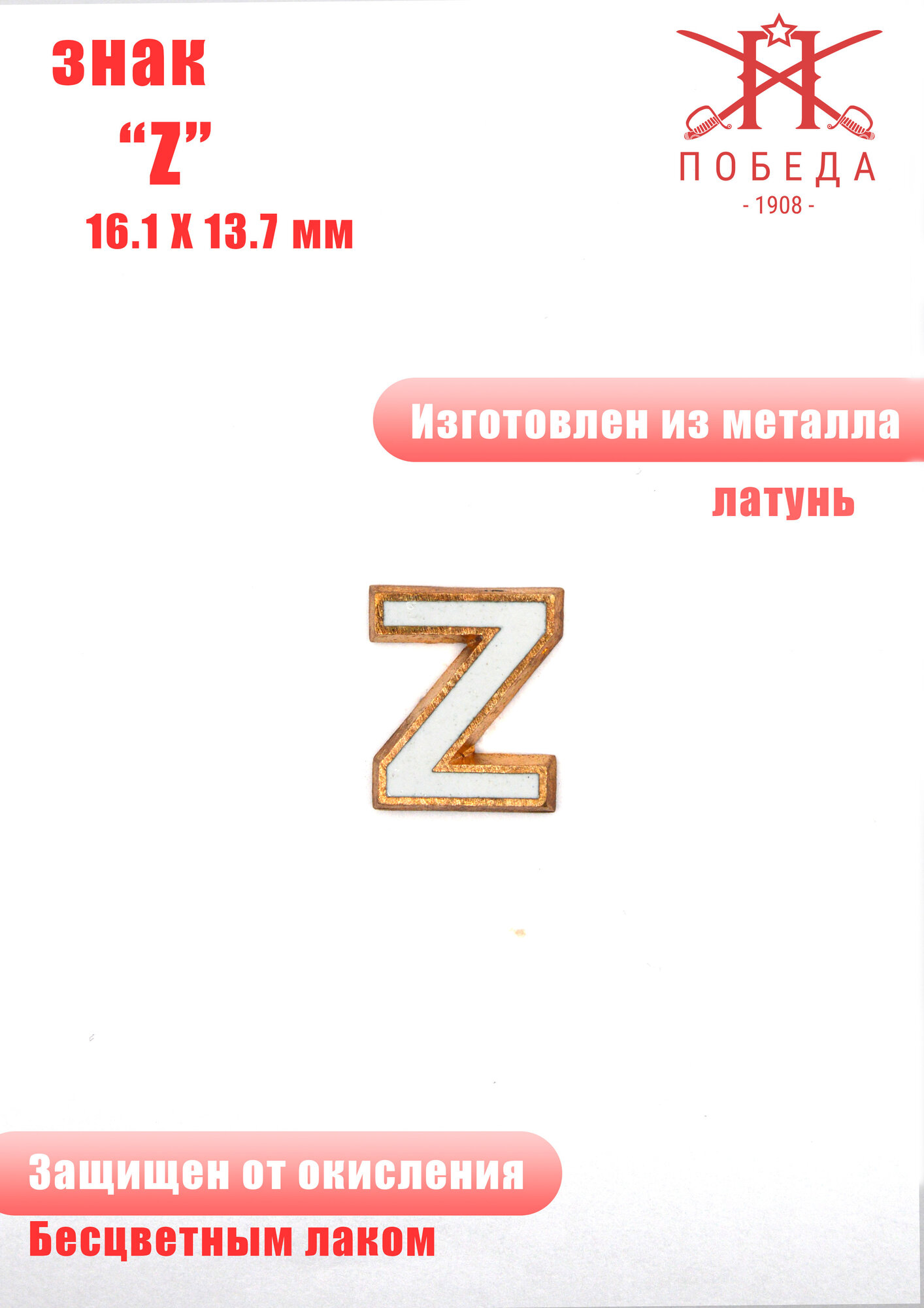 Значок Z белый за Правду!