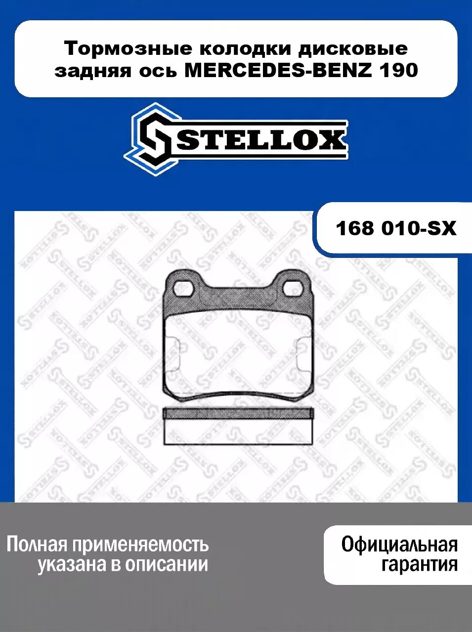 Тормозные колодки дисковые задняя ось MERCEDES-BENZ 190 168 010-SX, STELLOX