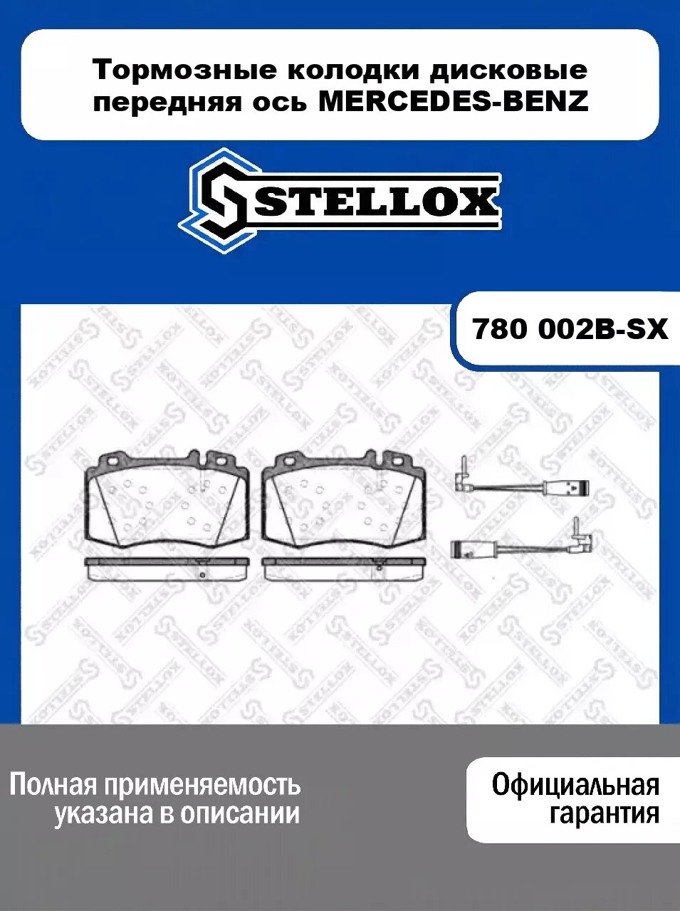 Тормозные колодки дисковые передняя ось MERCEDES-BENZ 780 002B-SX, STELLOX