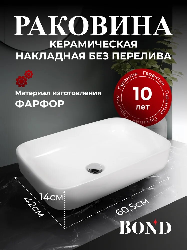 Накладная раковина BOND Куб S54-600 60 накладная, без отверстия под смеситель, фарфоровая, прямоугольная, раковина для ванной, белая