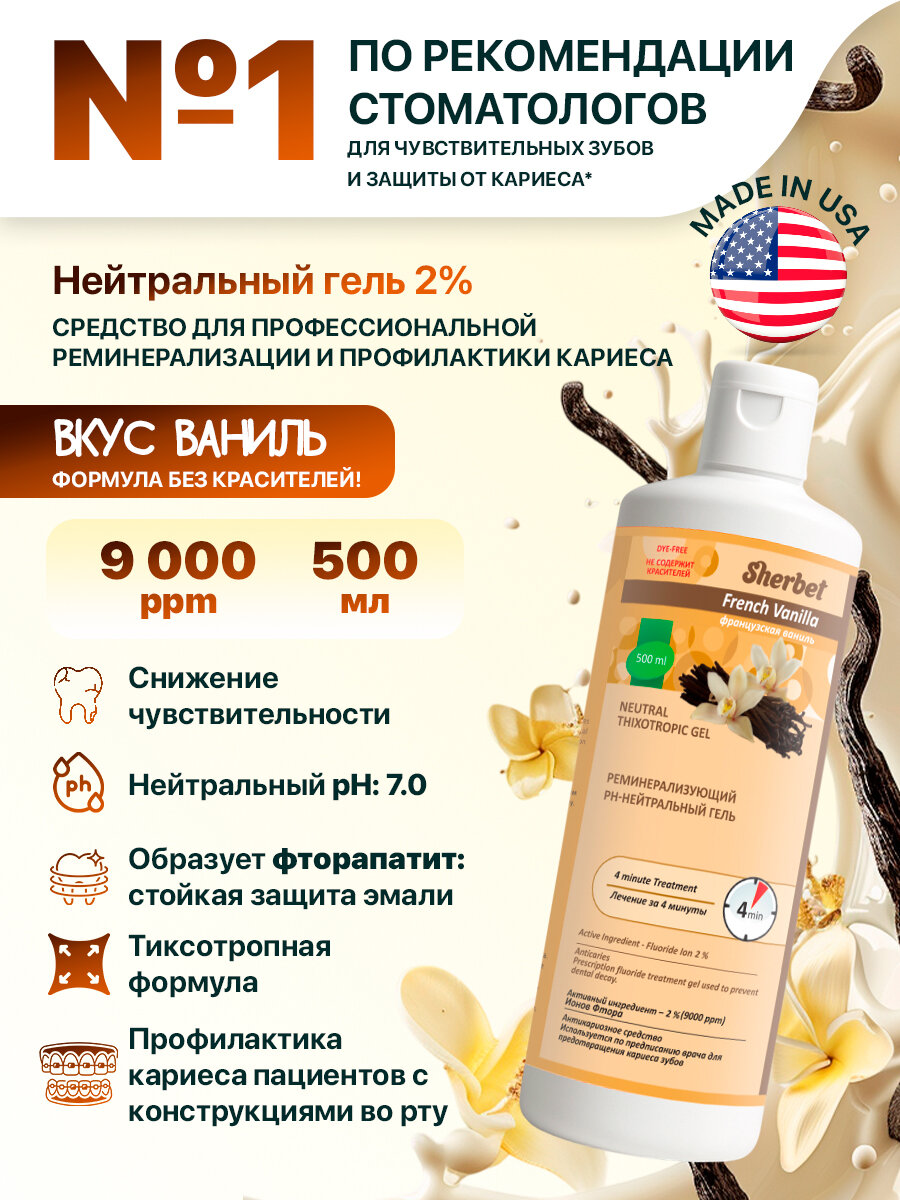 Реминерализующий рН-Нейтральный гель Sherbet вкус французская ваниль 500 мл
