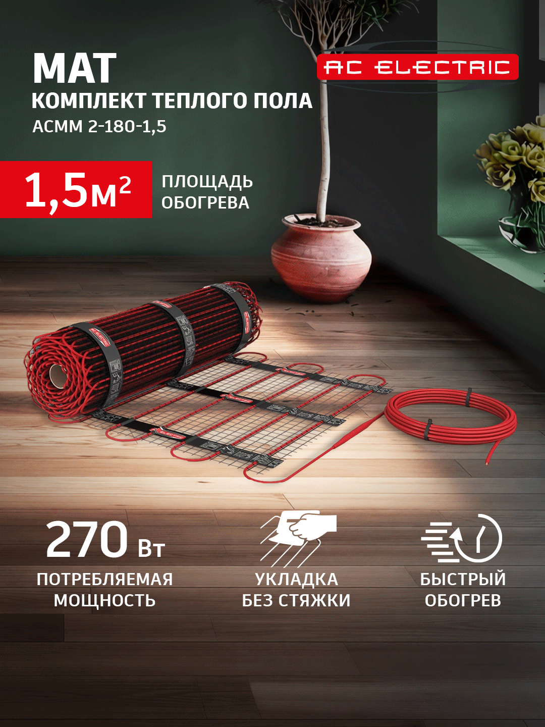 Мат AC ELECTRIC AC MM 2-180-1,5 (комплект теплого пола)