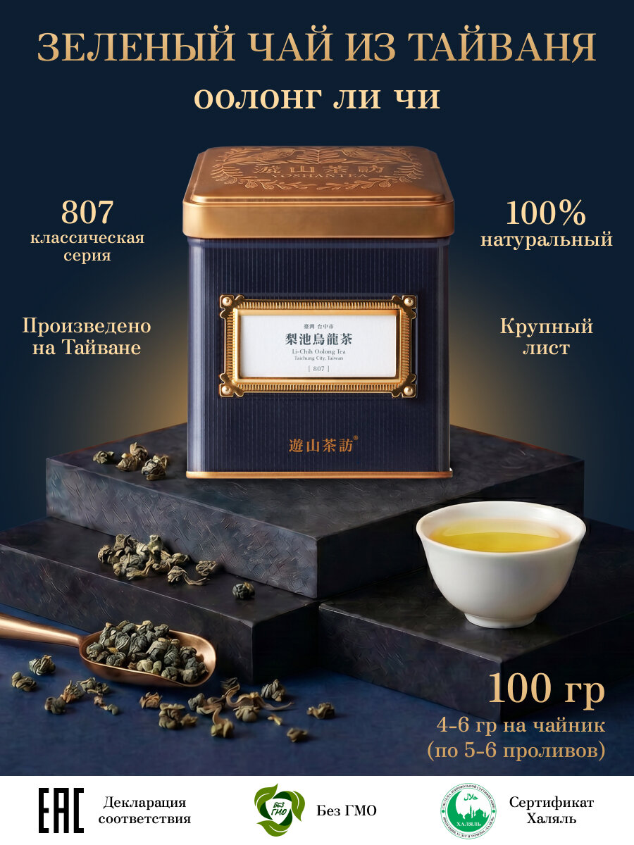 Зеленый премиальный чай Улун YOSHANTEA Ли Чи, рассыпной листовой натуральный без добавок, Тайвань