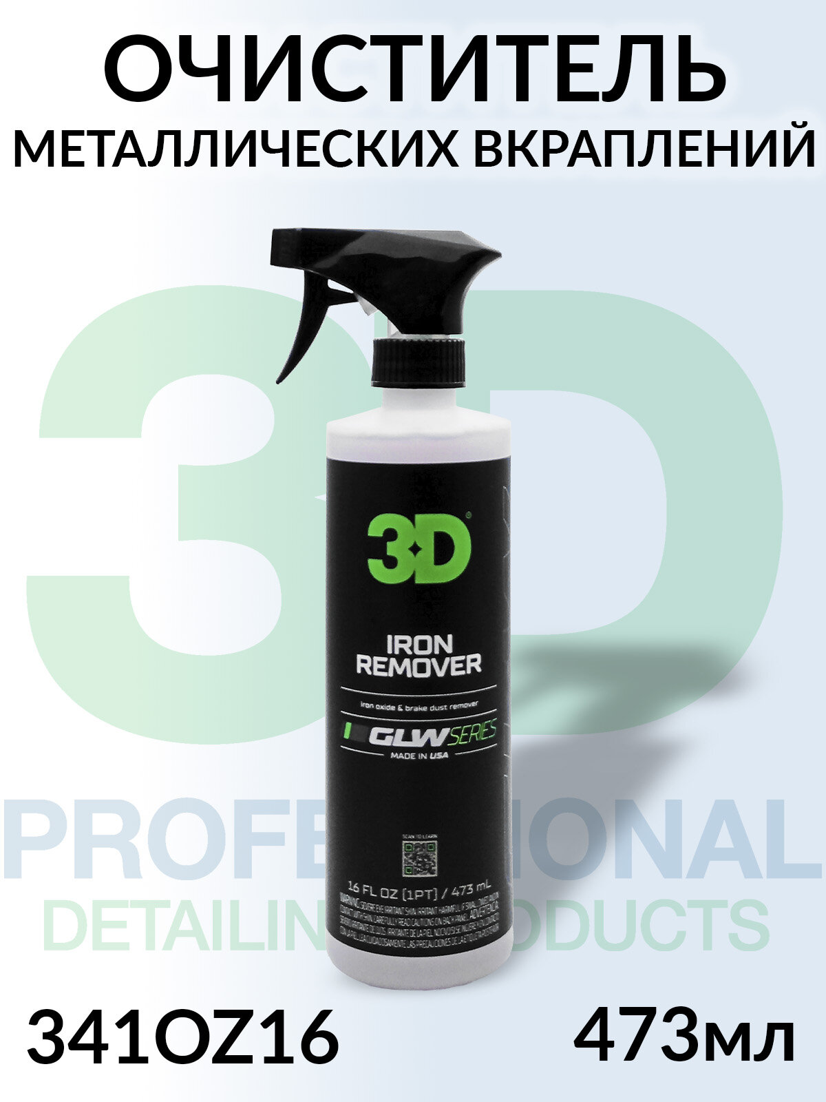 Очиститель металлических вкраплений IRON REMOVER серии GLW 3D (473мл)