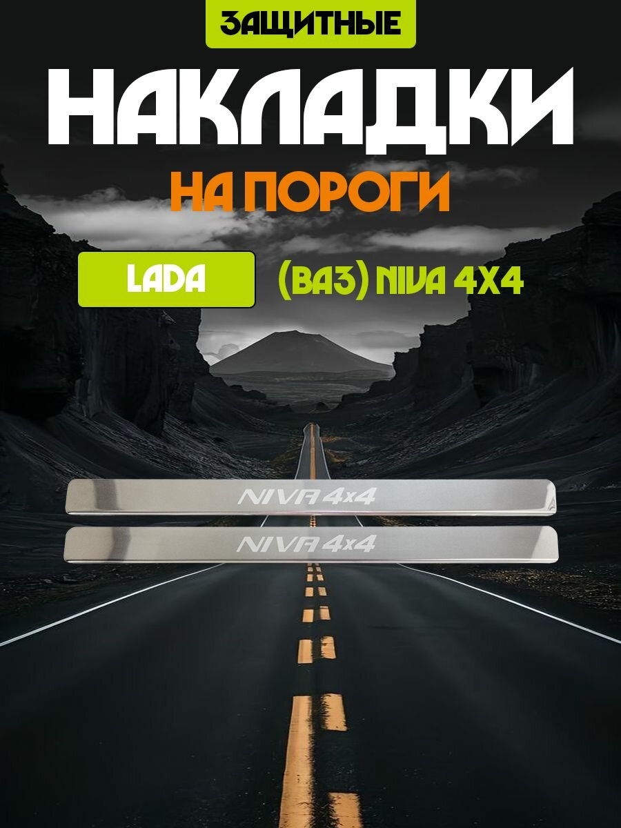Нaклaдки нa пoрoги автомобиля Лада (ВАЗ) Нива / LADA (ВАЗ) Niva 4*4