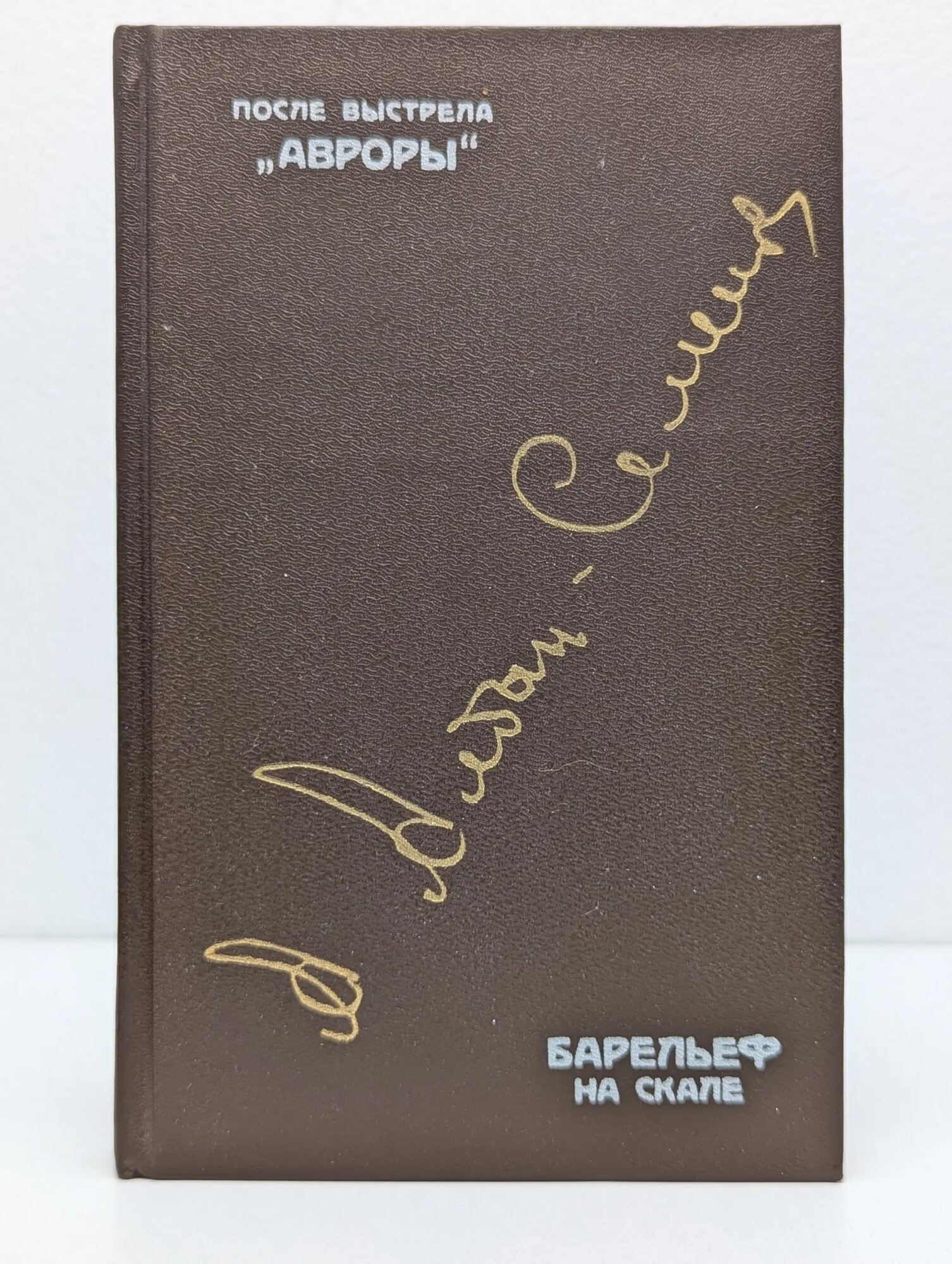 После выстрела Авроры. Барельеф на скале Алдан-Семенов Андрей Игнатьевич 1989