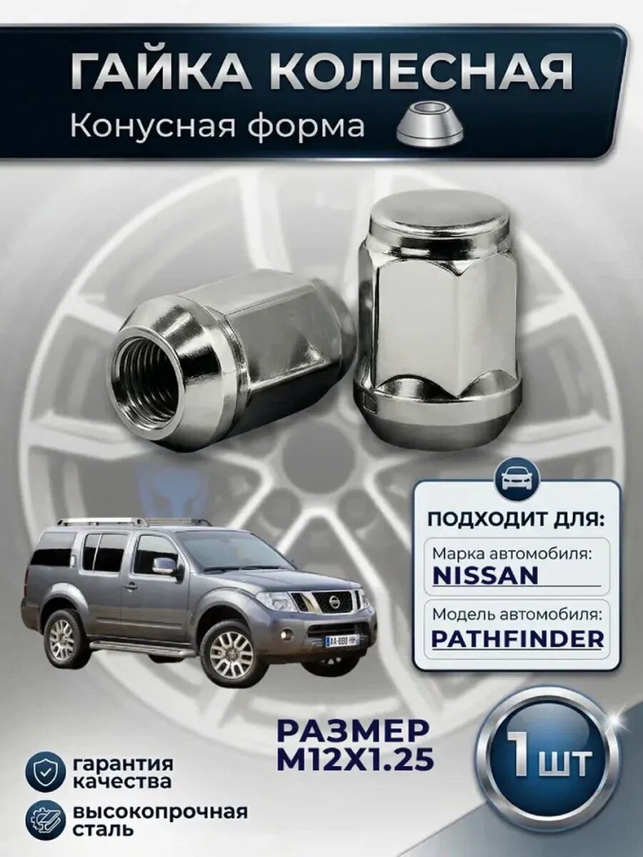 Гайка колесная для Ниссан Патфайндер, конус, М12х1.25, 1 шт
