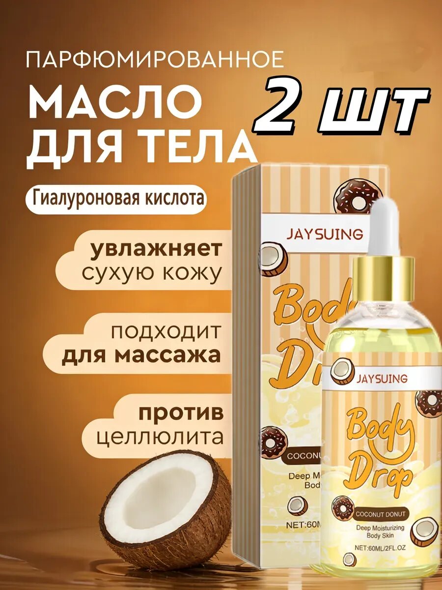 Масло для тела массажное, разглаживающее и увлажняющее целлюлита 2 шт