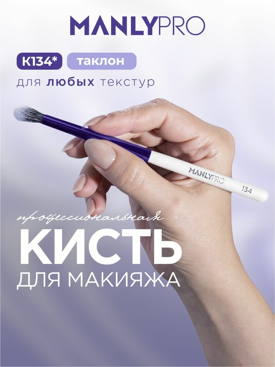 Кисть для макияжа MANLY PRO №134, кисточка косметическая для теней и консилера
