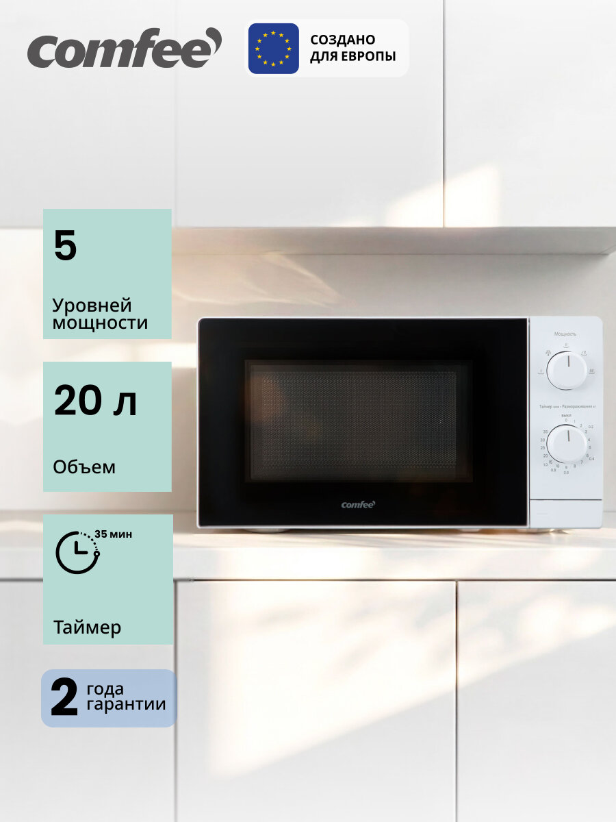 Микроволновая печь Comfee CMW720M07W, 20 л, 5 уровней мощности, разморозка, поворотный стол, белый