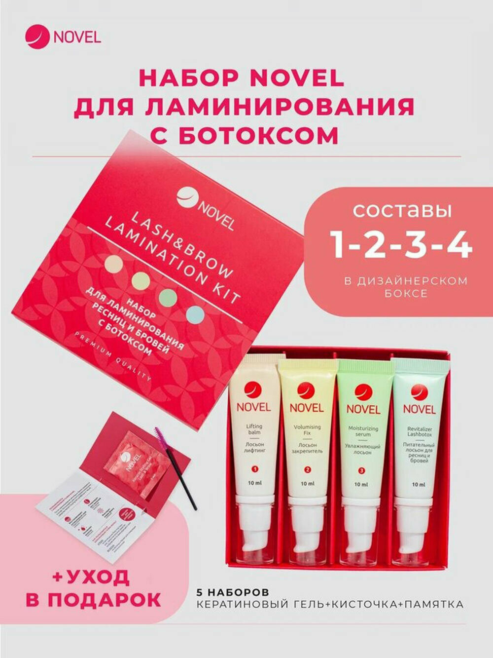 NOVEL Составы для Ламинирования ресниц и бровей с ботоксом 4х10мл + 5саше Кератиновый Гель Keratin Styling Gel