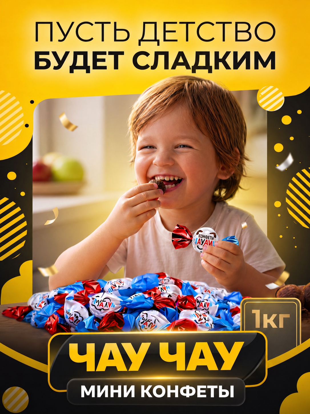 Конфеты Чау Чау с молочной начинкой и натуральным какао,1 кг