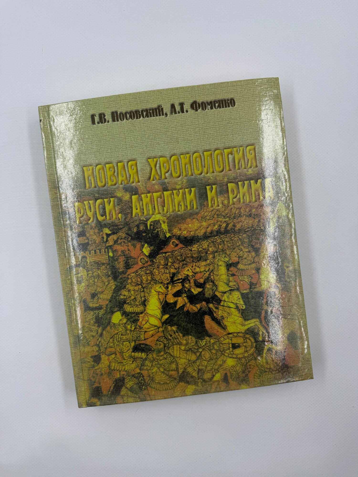 Новая хронология Руси, Англии и Рима