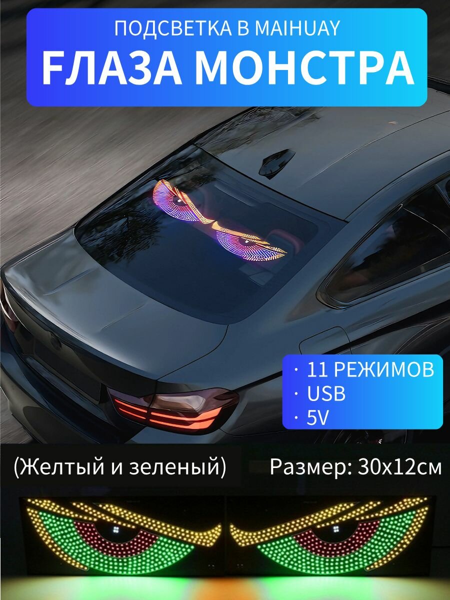 Подсветка в машину светящиеся глаза монстра. Светящиеся монстра для авто USB.11 peжиmoв.5V