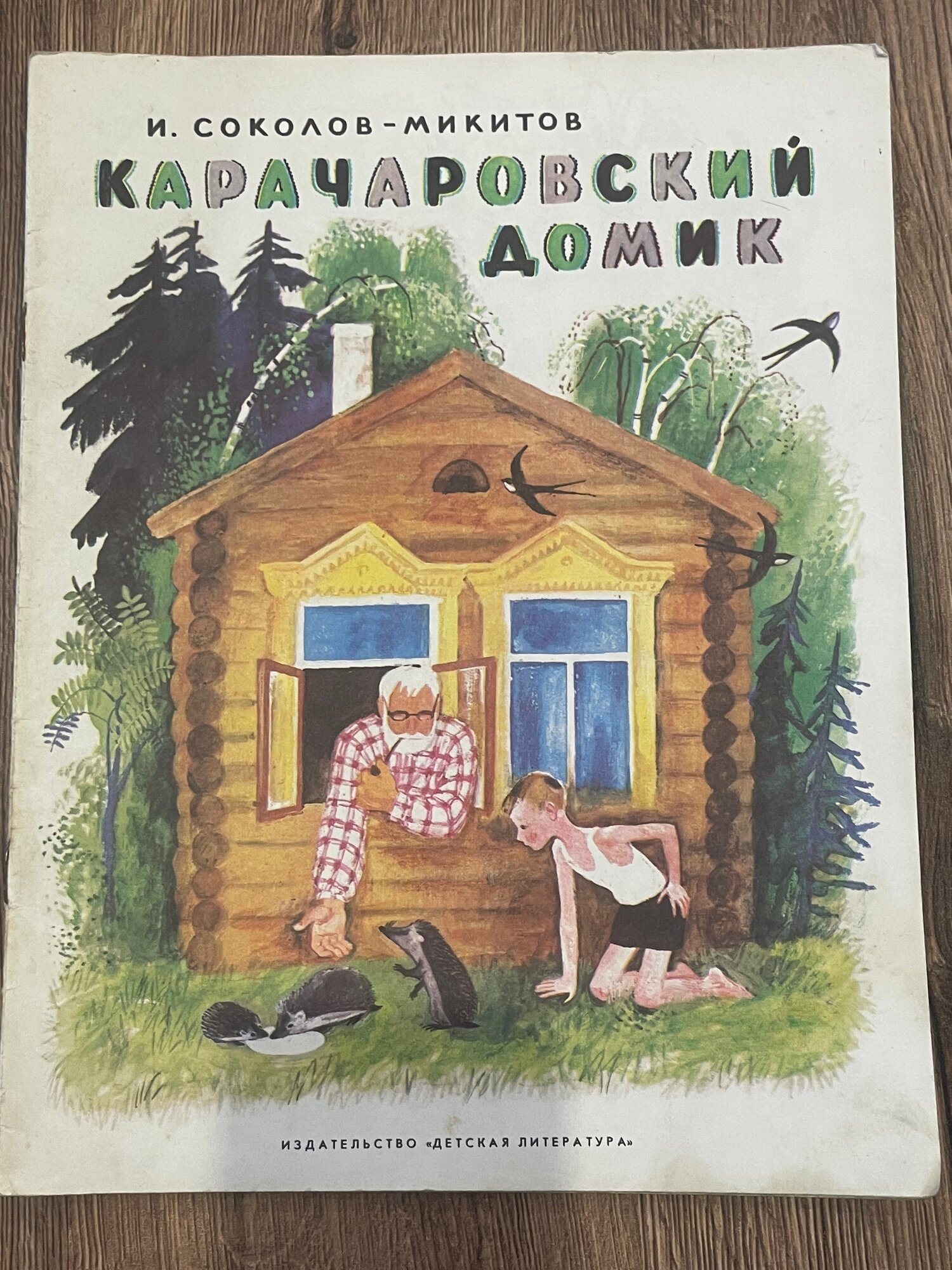 И. Соколов-Микитов - Карачаровский домик. Москва, Детская литература, 1983 г.