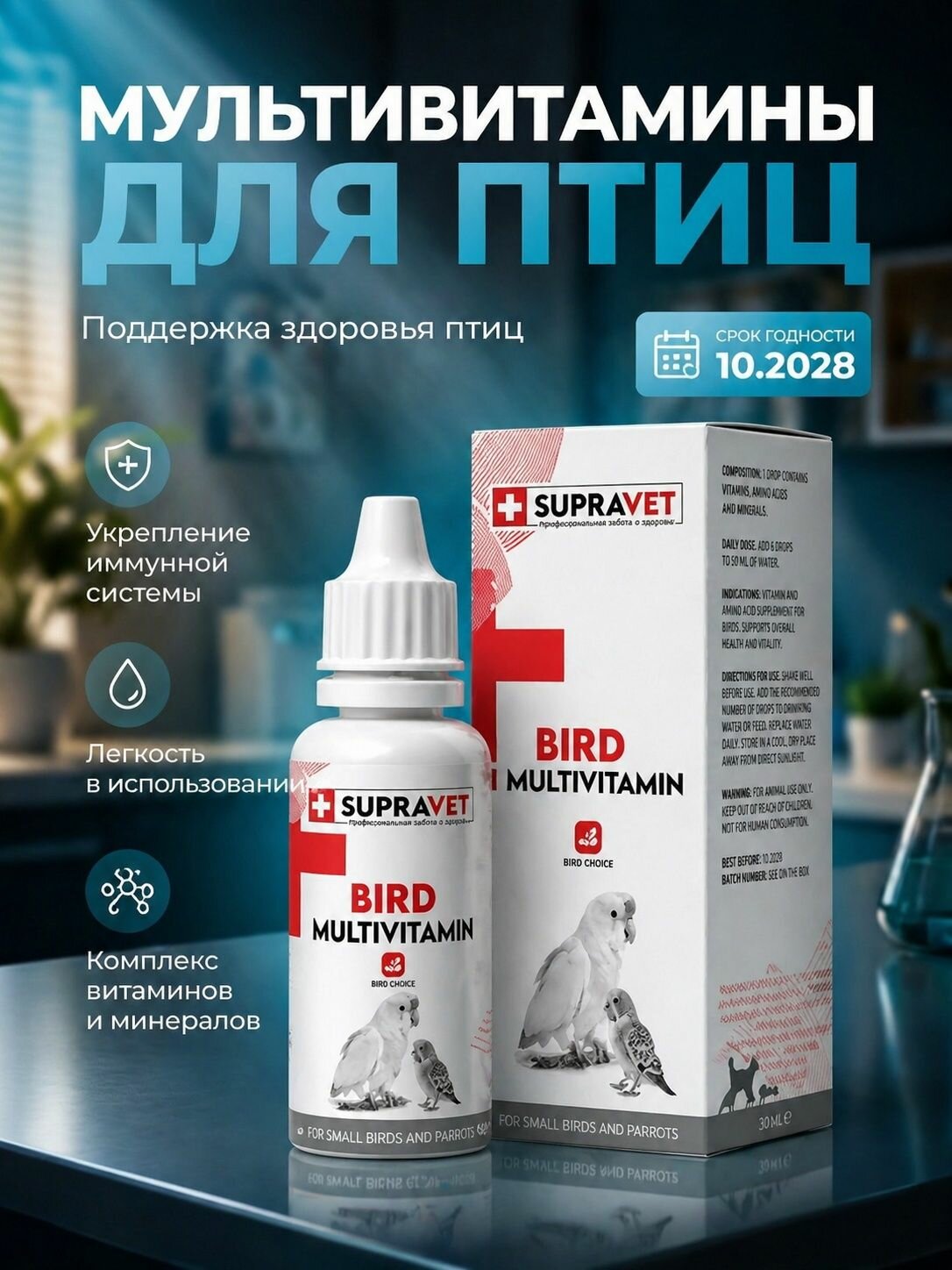 Мультивитамины для птиц Supravet, комплекс витаминов и минералов для домашних птиц и попугаев, 30 мл, капли