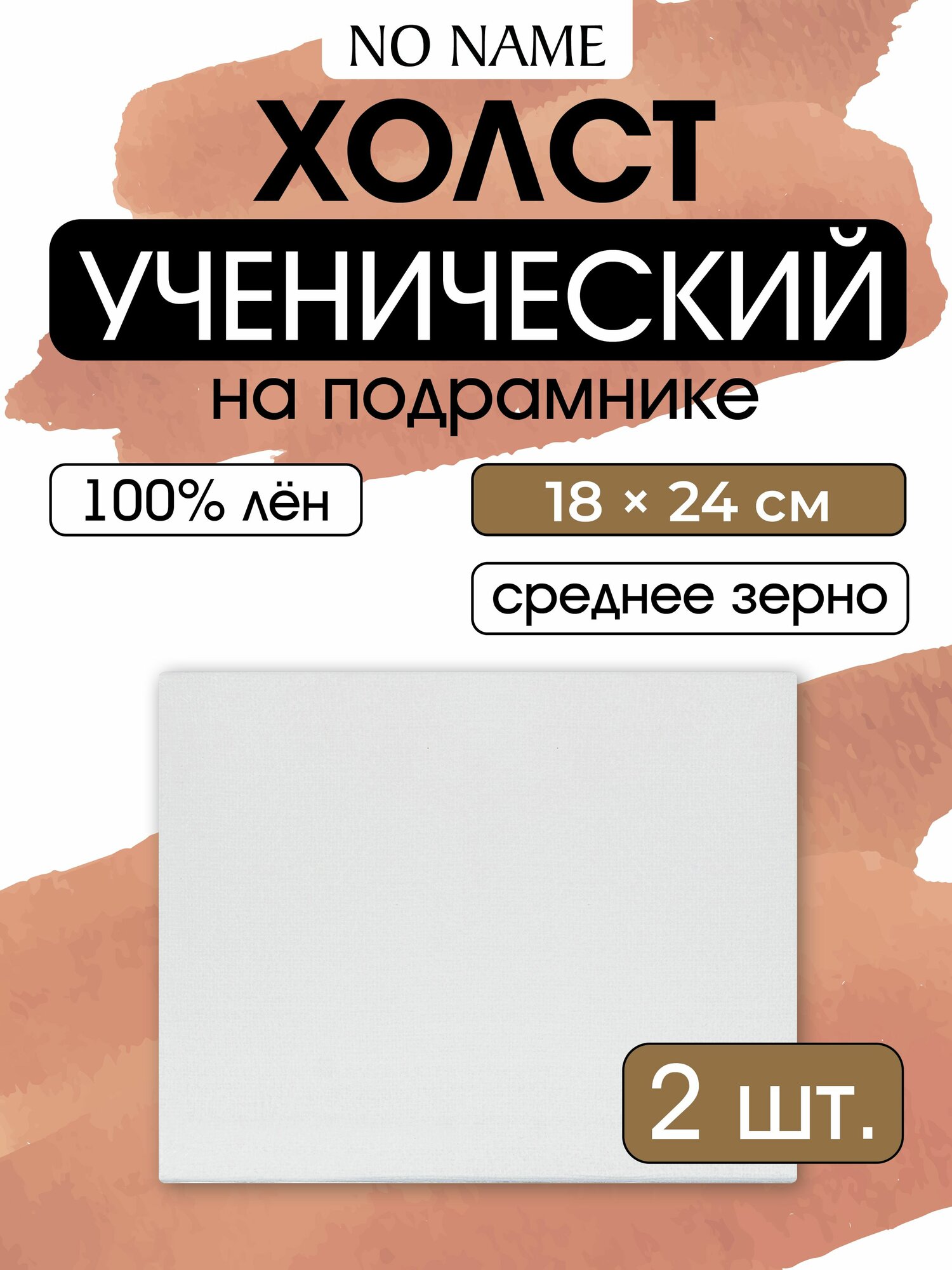 Холсты грунтованные на подрамнике Ученические, 100% лен 390 гр/м2, 18 х 24 см, УСХ-1824