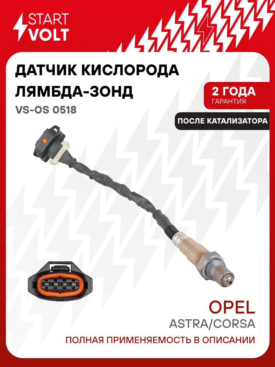 Датчик кислорода для автомобилей Opel Astra J (10-) 1.4i/1.6i/Corsa D (06-) 1.2i/1.4i после катализатора VS-OS 0518 StartVolt