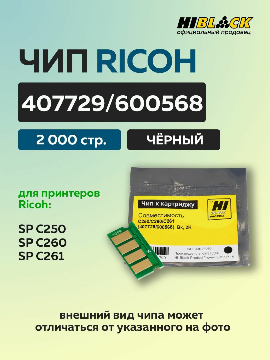 Чип Hi-Black к картриджу Ricoh SP C250/C260/C261 (407729/600568) черный, 2K