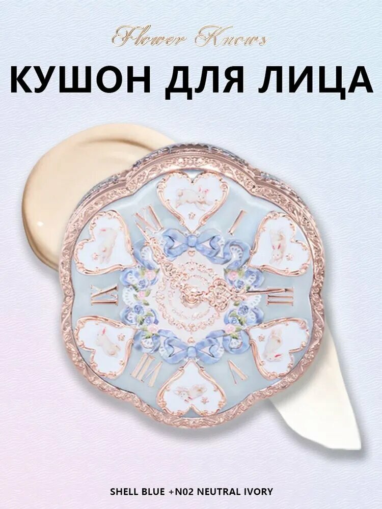 Кушон для лица Flower Knows Bunny Garden Shell Blue Cushion Cream Foundation - N02 Neutral Ivory