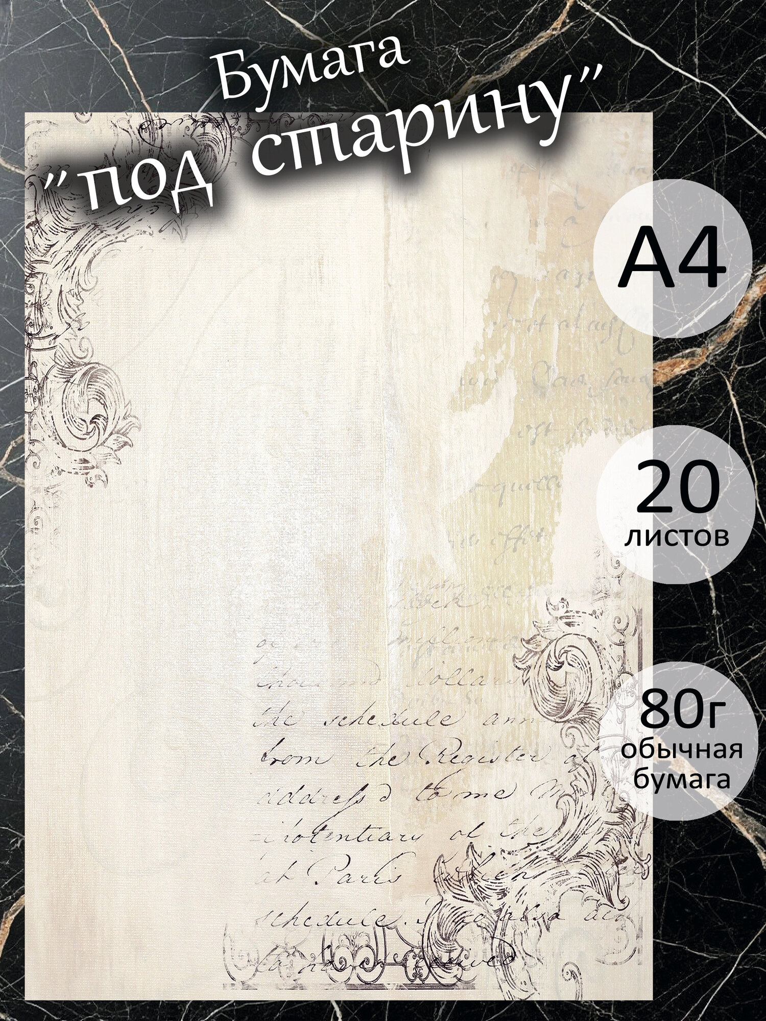 Бумага "под старину" А4 / 20листов / 80гм2