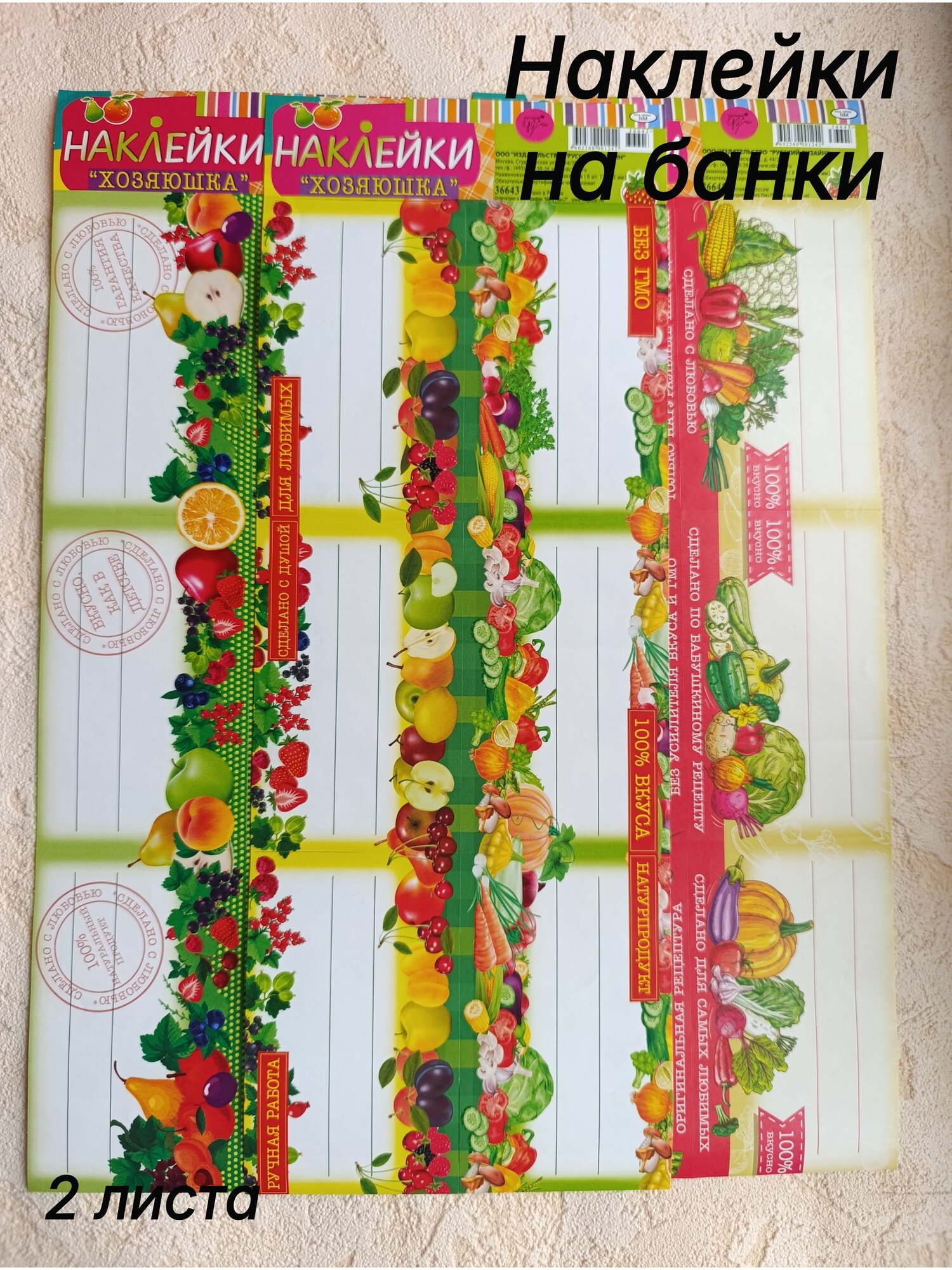Наклейки на банки "Хозяюшка" 2 шт 15*40 см