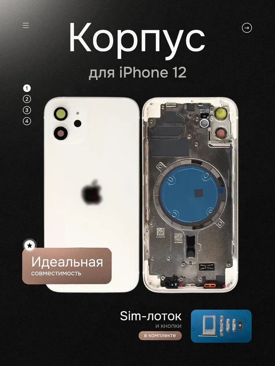 Корпус для iPhone 12 + монтажные проклейки