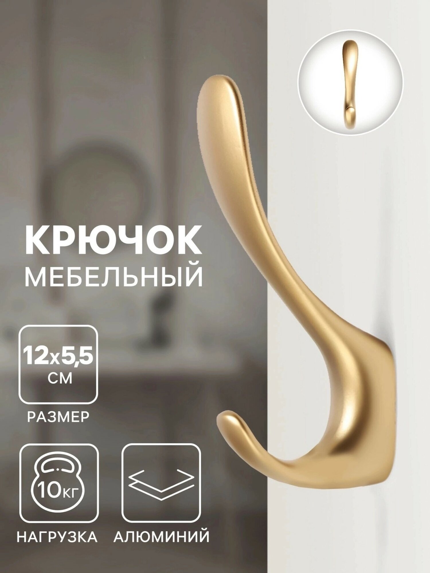 Крючок мебельный настенный для одежды золотой