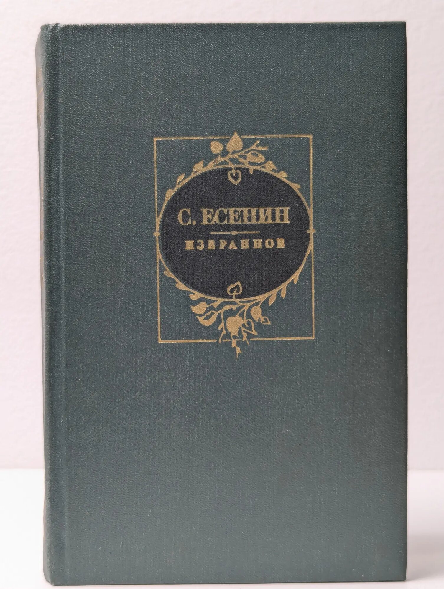 Сергей Есенин. Избранное Есенин Сергей Александрович 1985
