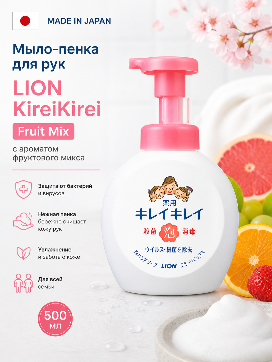LION Мыло-пенка для рук KireiKirei Fruit Mixс ароматом фруктового микса, 500 мл.