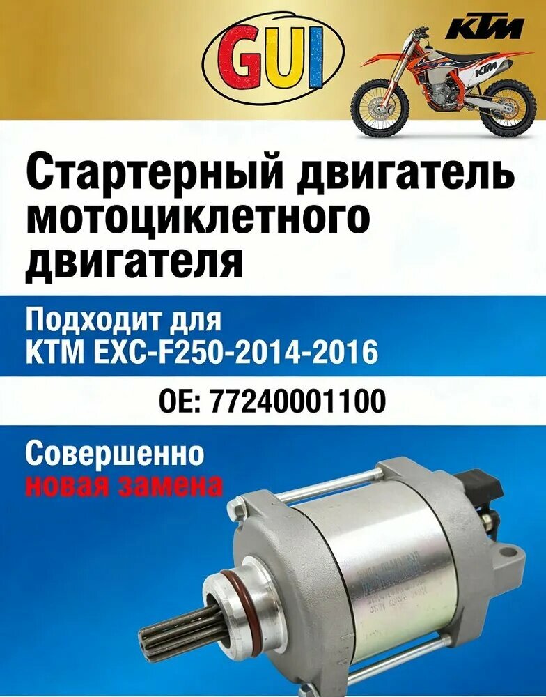 Стартер мотора для мотоцикла KTM EXC-F250 2014-2016, 9 зубьев, 12 В