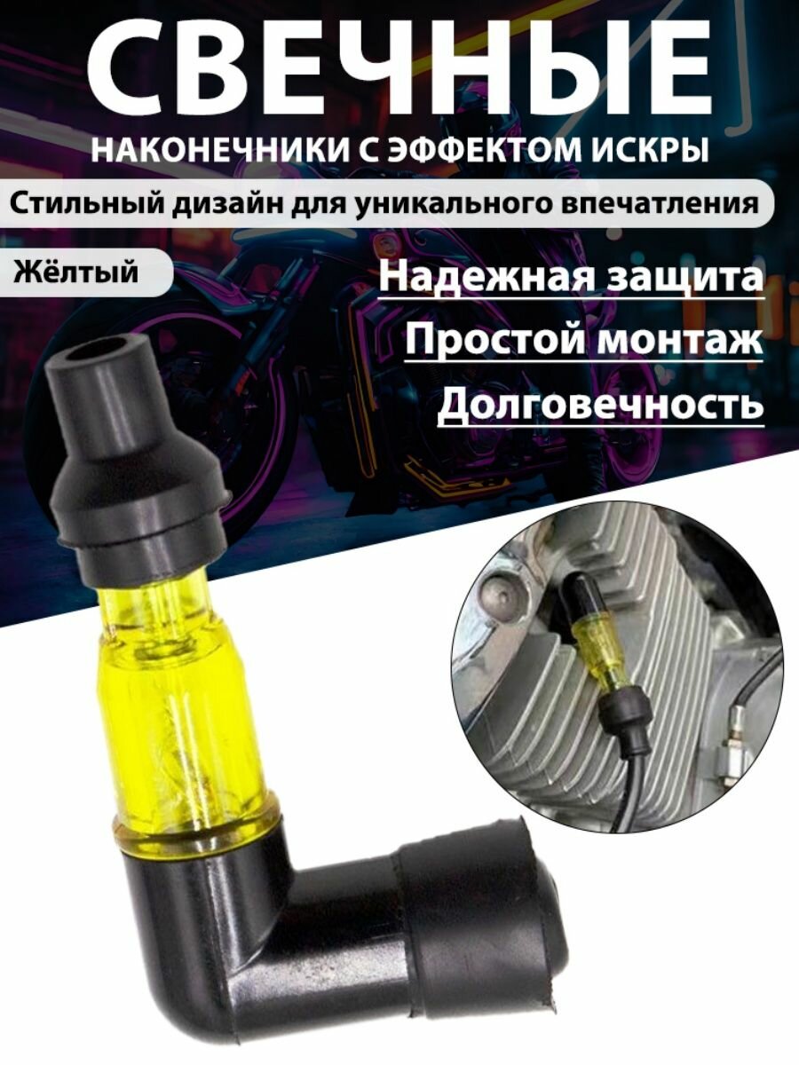 Декоративный колпачок свечи зажигания для мотоцикла (со вспышкой, угловой)