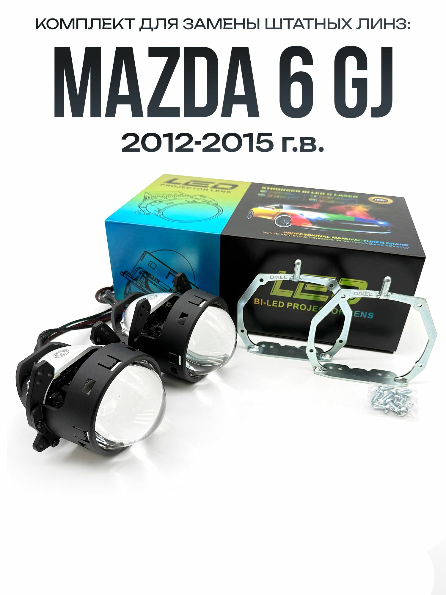 Светодиодные билед модули GQ L8D для адаптивных фар AFS Mazda 6 GJ 2012-2015 / Линзы bi-led gq L8D для АФС Мазда 6 gj