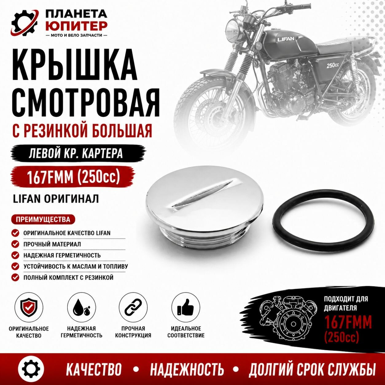 Крышка смотровая с резинкой большая левой кр. картера 167FMM (250cc) LIFAN оригинал