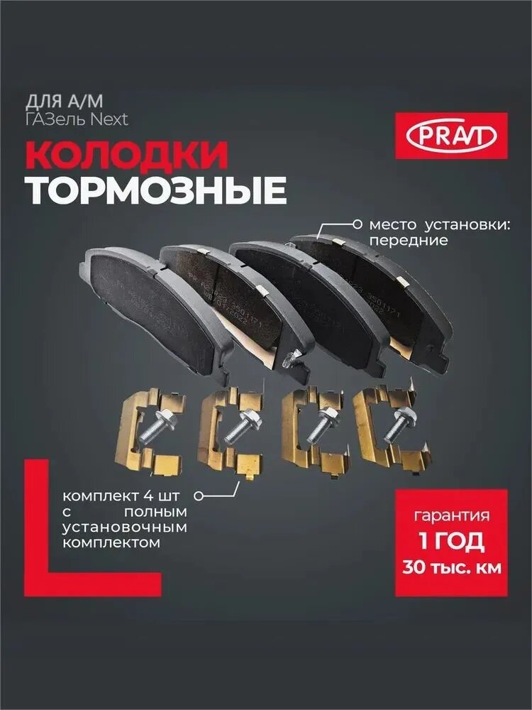 Pravt Колодки тормозные передние дисковые для а/м Газель Некст (4 шт с полным установочным комплектом) PR. A21R23.3501171