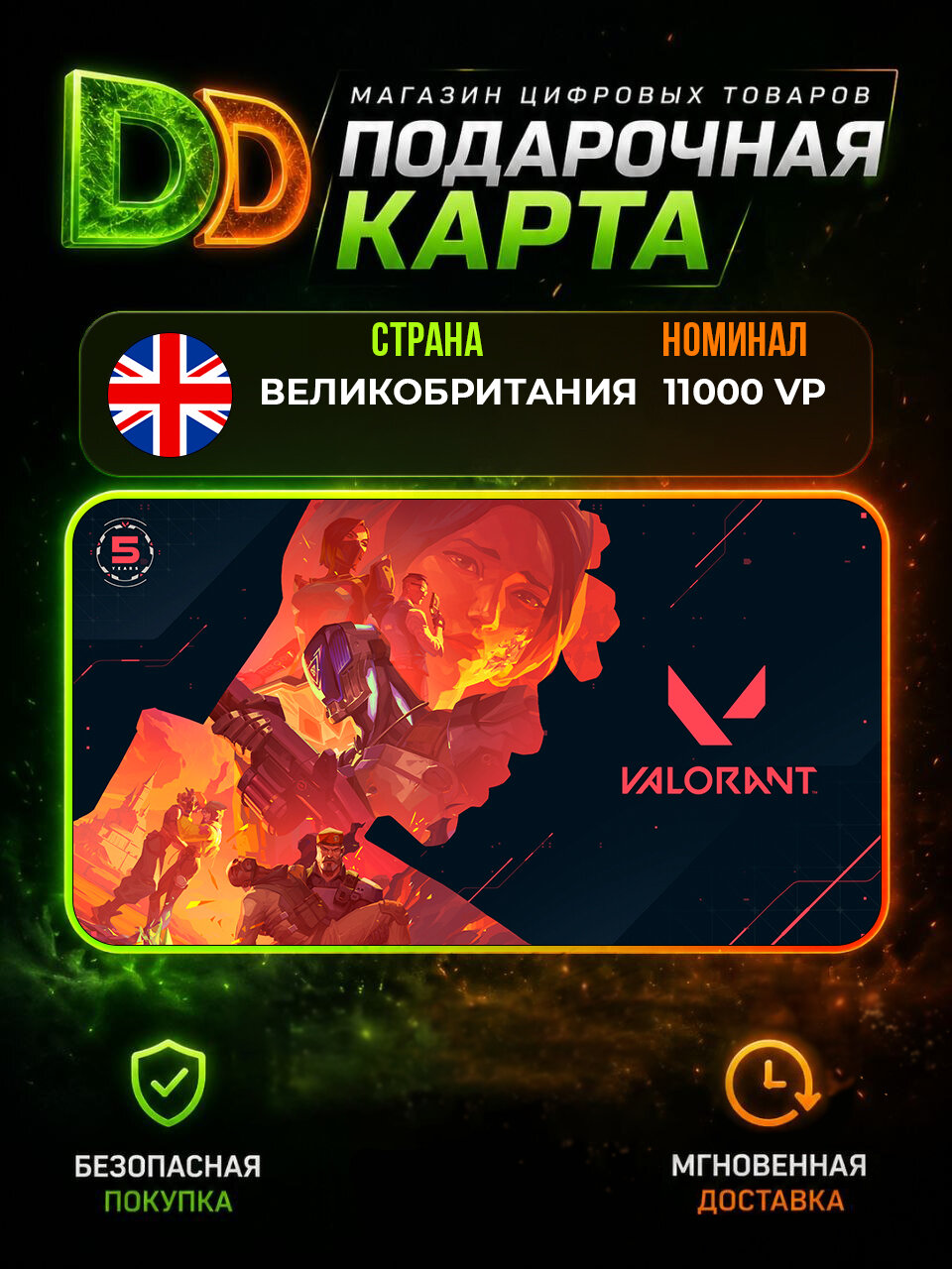 Подарочная карта Valorant на 11000 VP | Великобритания | Оригинальный код