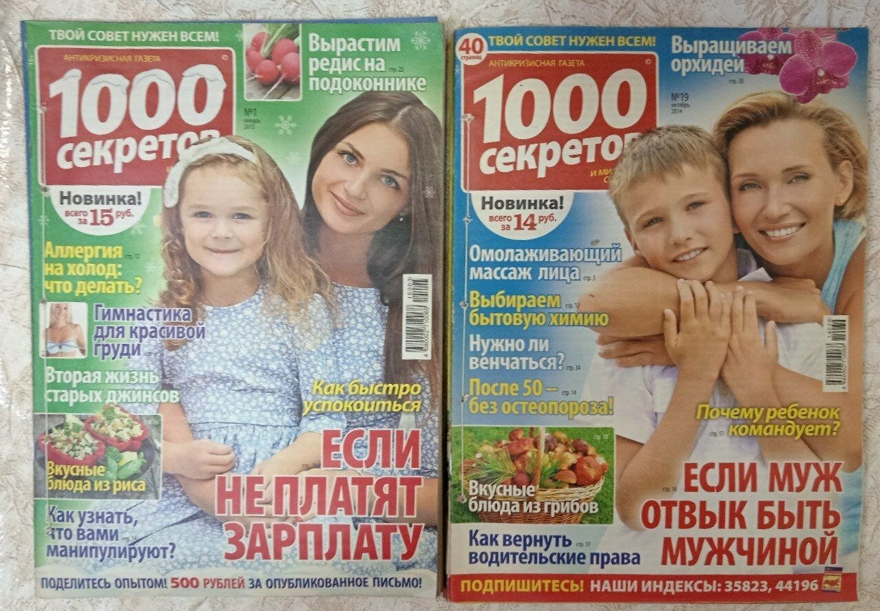 Журнал "1000 секретов" №1 за 2015 год, №13-16, 18-21, 23-26 за 2014 год (комплект из 13 секонд-хенд журналов)